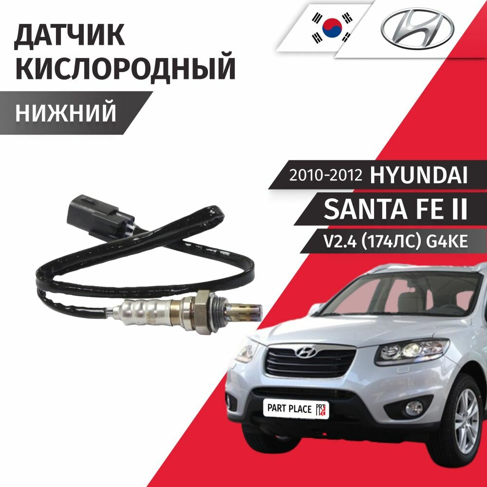 Датчик кислородный нижний после катализатора Hyundai Santa Fe (2) CM V2.4 174лс G4KE 2010 - 2012, 1 шт HYUNDAI