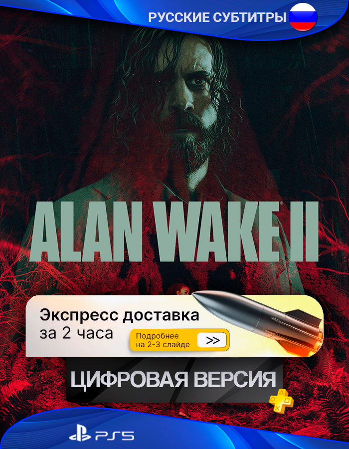 Игра Alan Wake 2 для Playstation 5 Standard Edition Цифровая версия