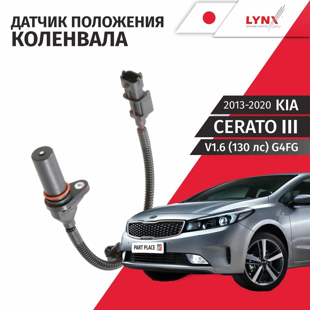Датчик положения коленчатого вала Kia Cerato (3) YD V1.6 130лс G4FG 2013 - 2020, 1 шт LYNXauto