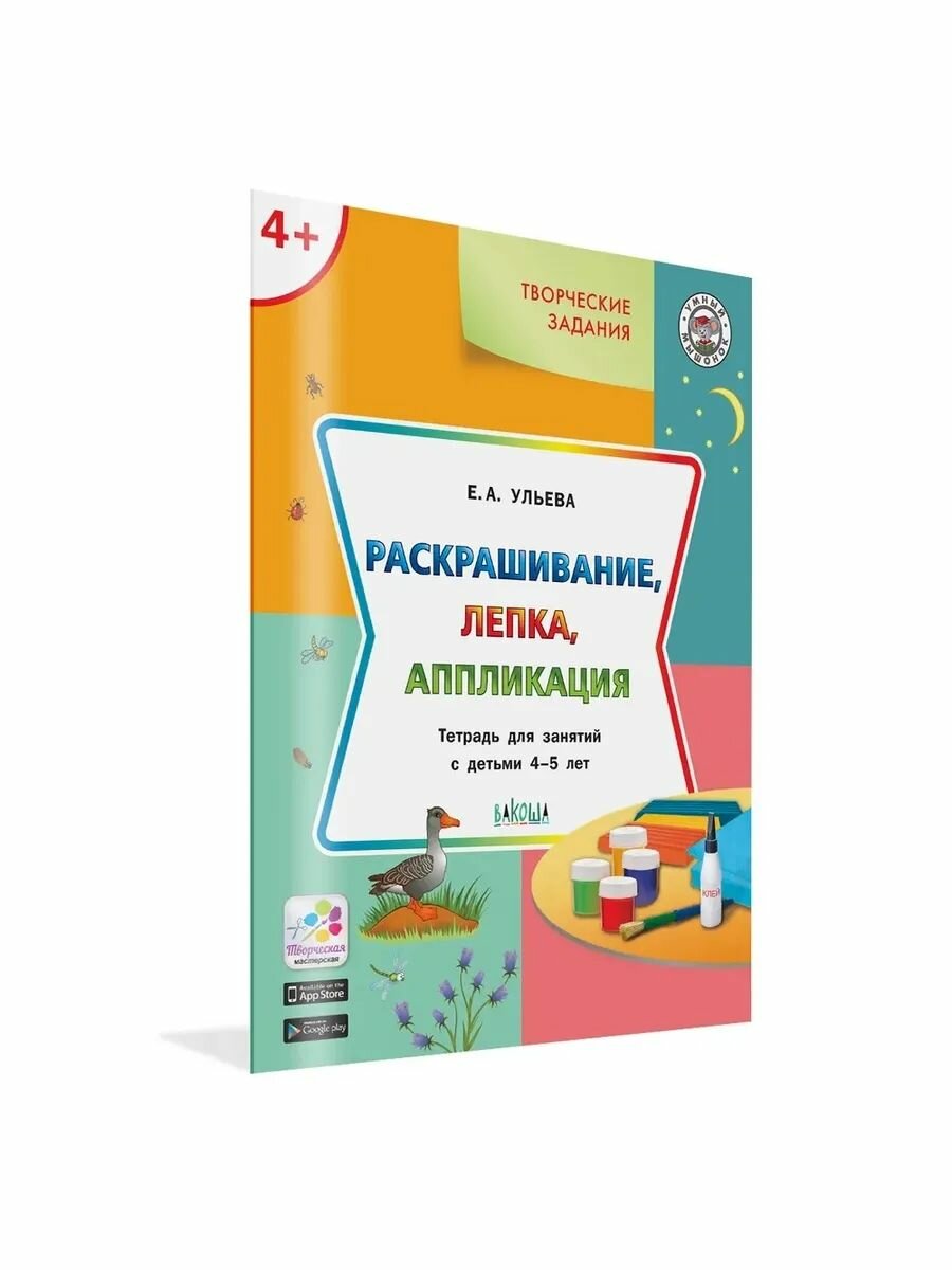 Творческие задания 4+. Раскрашивание, лепка, аппликация