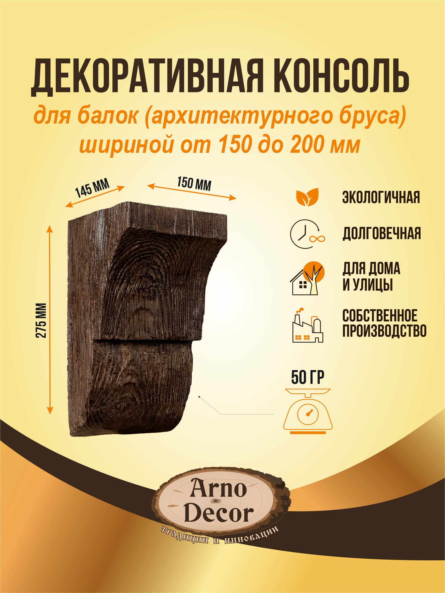 Консоль Arnodecor для балки шириной 150-200мм цвет Темный дуб