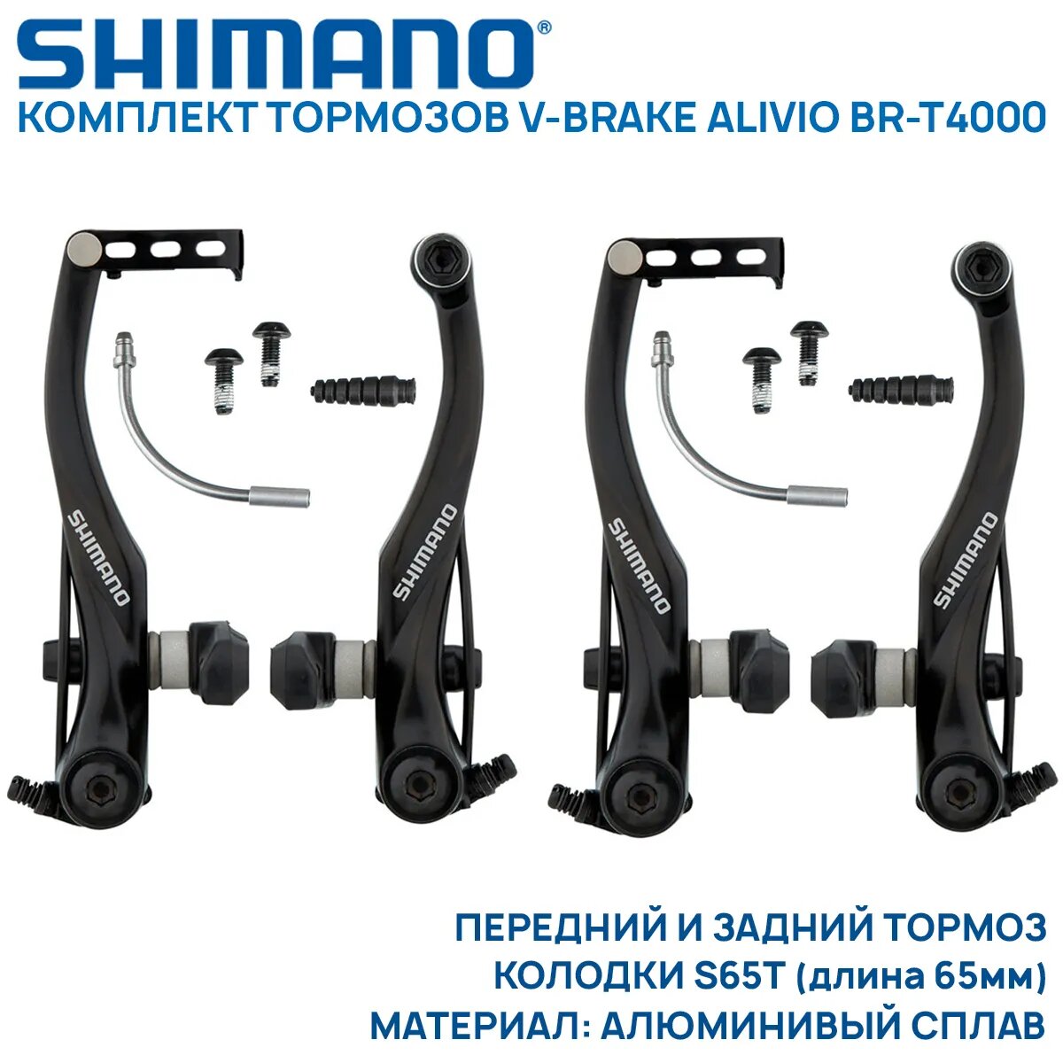 Комплект тормозов V-brake Alivio BR-T4000 перед+зад, с колодками S65T, (болты, стяжка и гофра в комплекте)