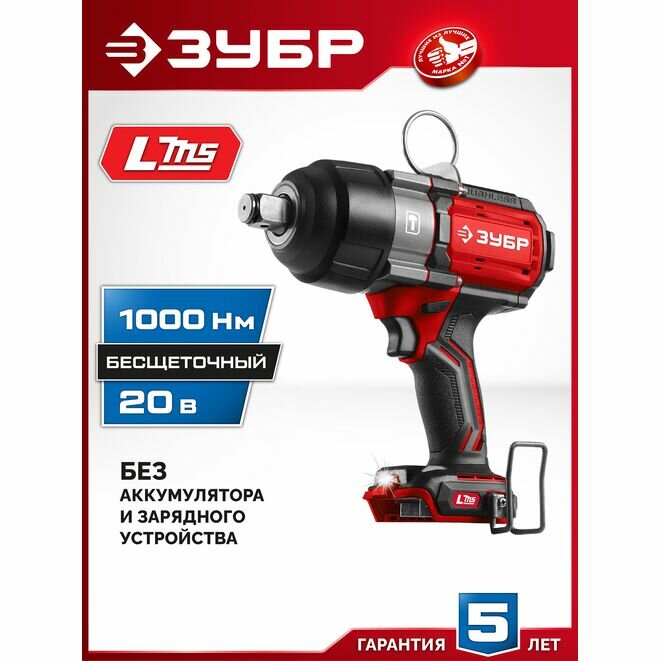 ЗУБР 20 В, 1000 Н·м, без АКБ (LMS), бесщеточный ударный гайковерт (ГБУ-1000)