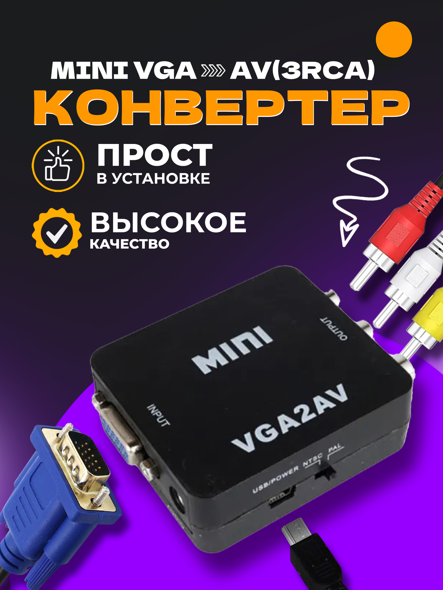 Конвертер-переходник VGA - AV (VGA in, AV out) USB кабель питания 1080p