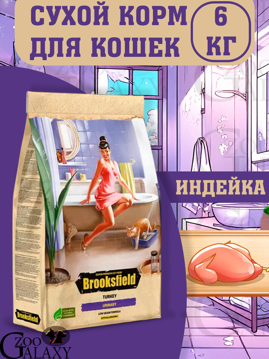 BROOKSFIELD Сухой корм Urinary для кошек, индейка 6кг