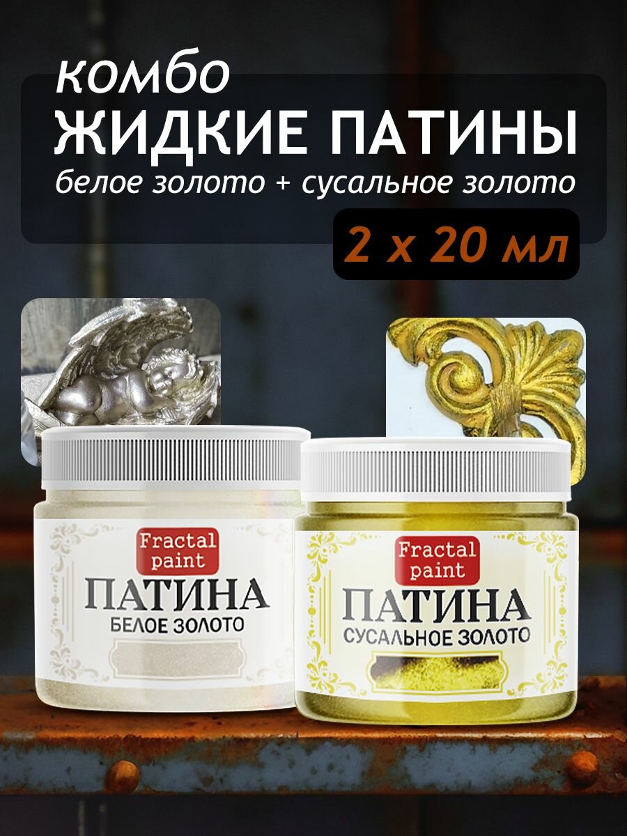 Комбо жидких патин, патинирующих (белое золото+сусальное золото) 2х20 мл