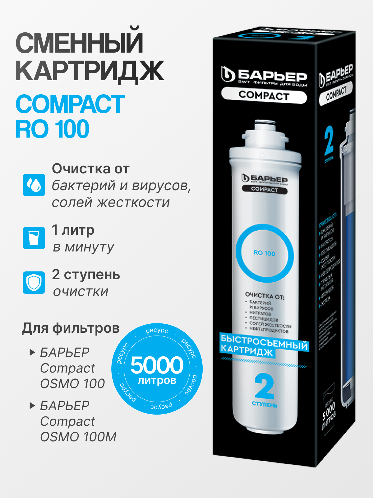 Картридж BARRIER Compact RO 100, для системы "под мойку", для жесткой воды