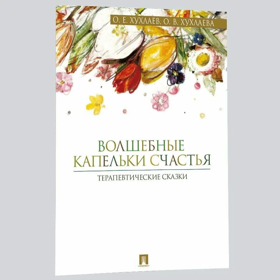 Волшебные капельки счастья терапевтические сказки Книга Хухлаев ОЕ Хухлаева ОВ 0+