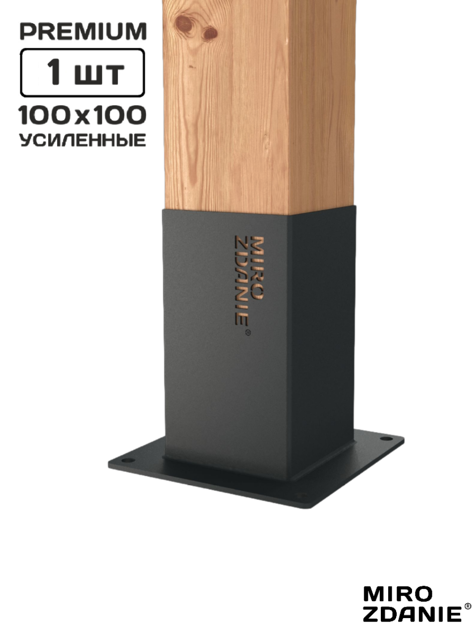 Опора коннектор для бруса 100х100 MIROZDANIE UNO - 1 шт, цвет графит, с шурупами