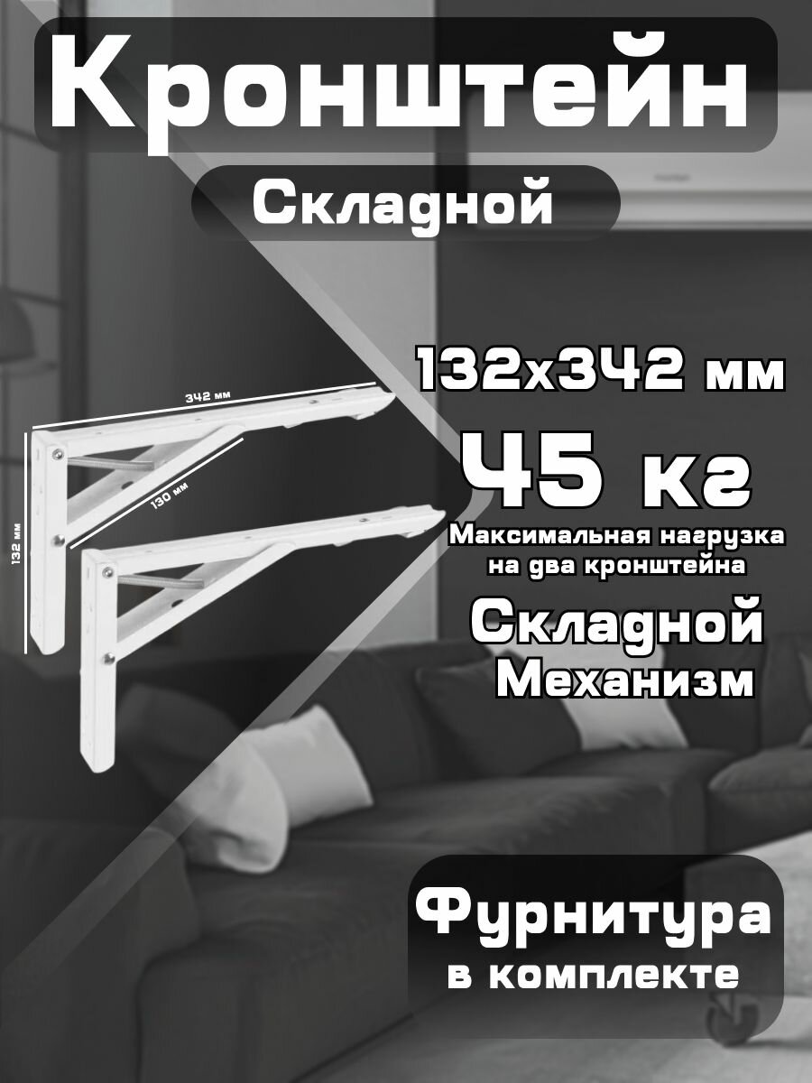 Кронштейн складной для полки 136х342 мм с крепежом