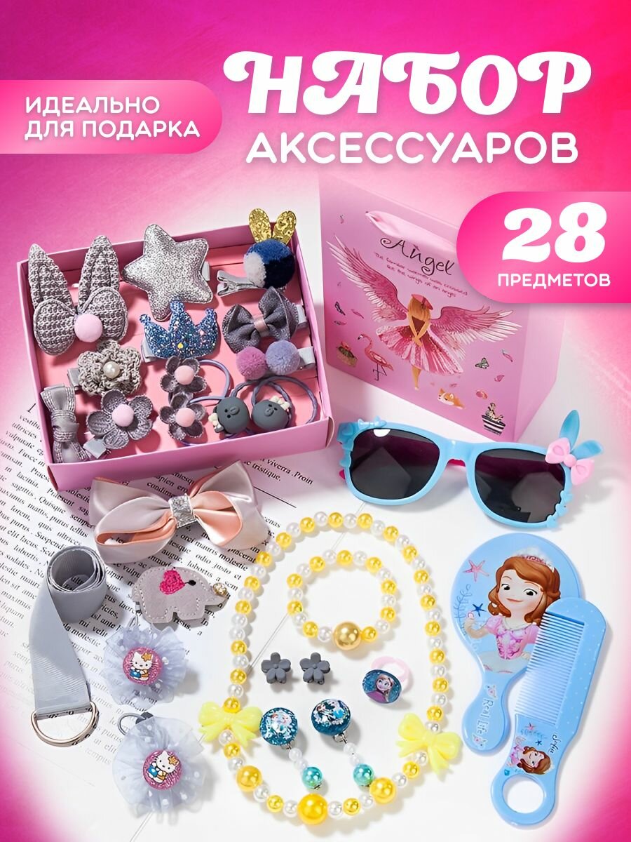 Подарочный набор резинок и заколок для девочек, 28 предметов