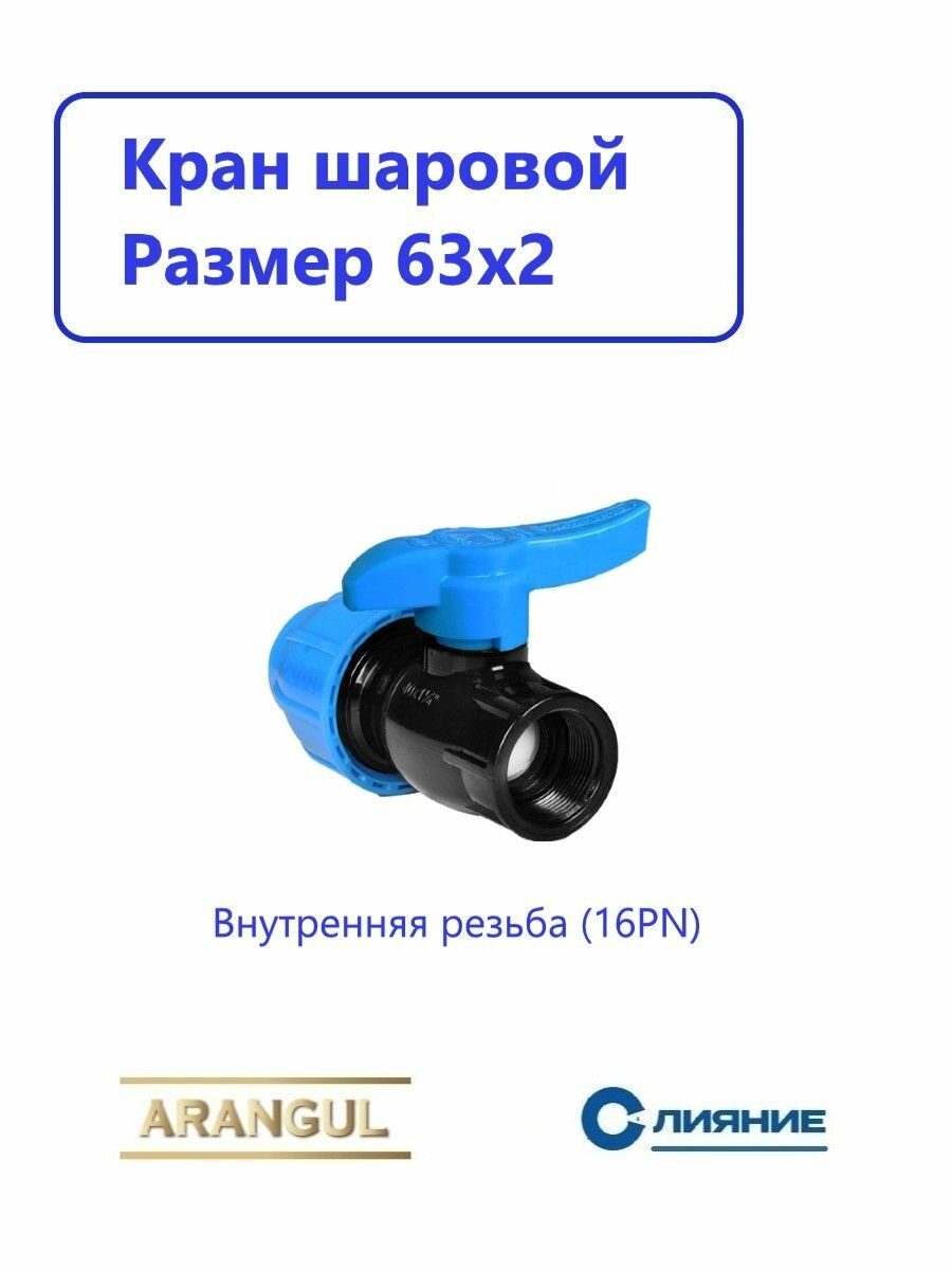 Кран шаровой ПНД с внутренней резьбой 63х2" PN16