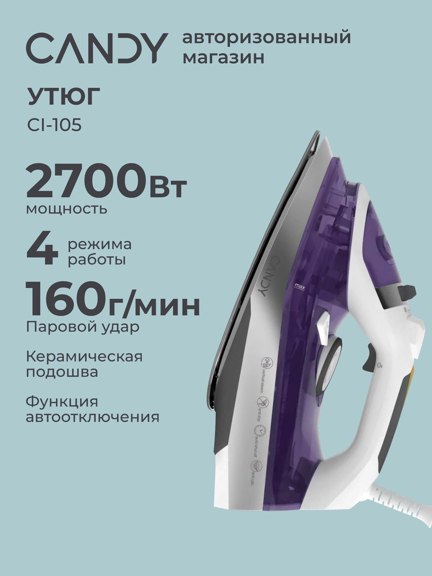 Утюг электрический Candy CI-105 2700Вт, паровой удар до 160 г/мин, 4 режима, керамическое покрытие подошвы, автоотключение, защита от накипи, противокапельная система