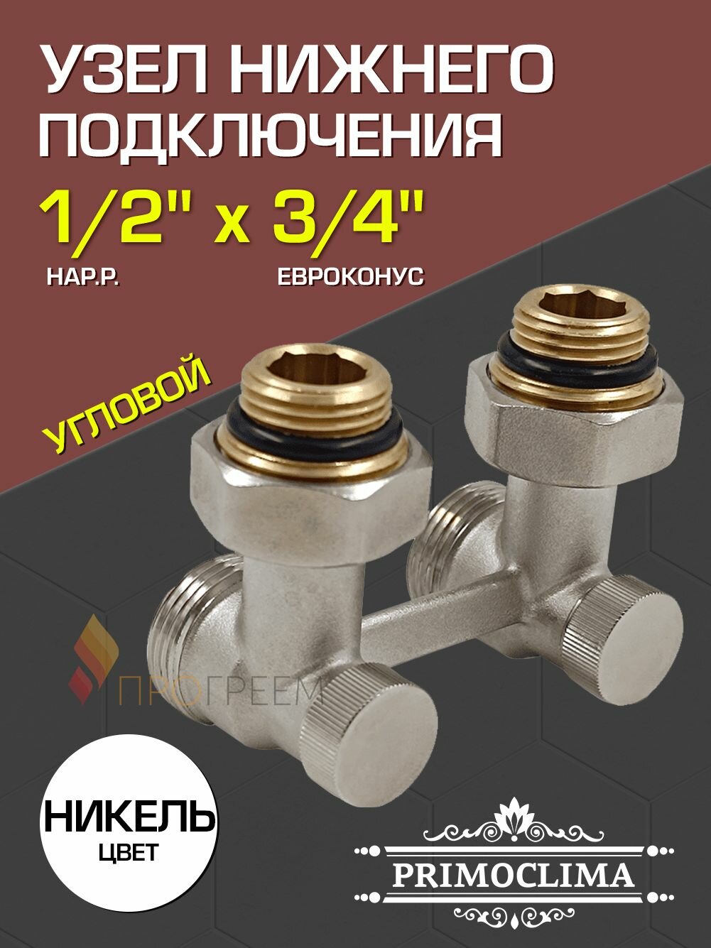 Узел нижнего подключения 1/2" НР х 3/4" Евроконус угловой Primoclima, Никель с адаптерами / Мультифлекс 50мм между осями для присоединения радиатора/батарей к системе отопления, PC3412HA