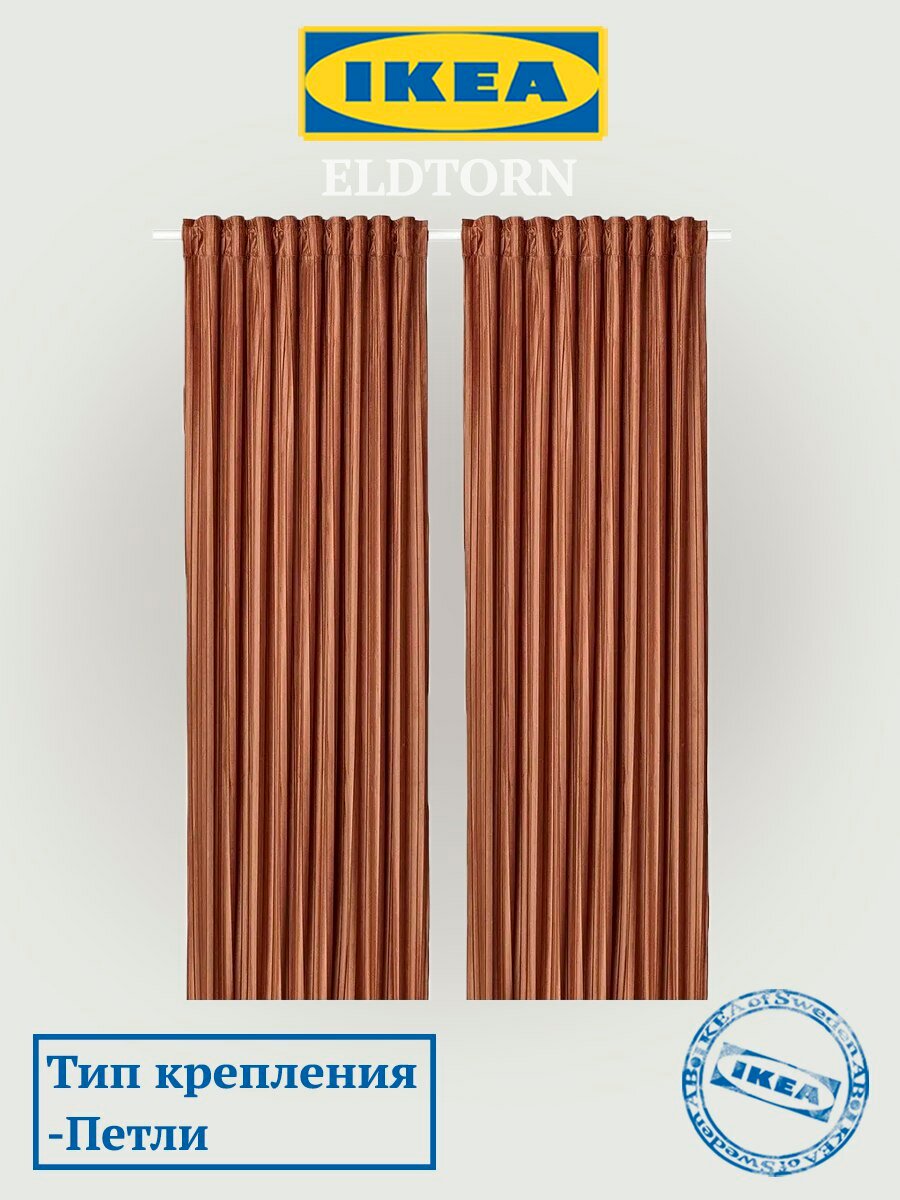 Гардины затемняющие IKEA ELDTORN (икеа эльдторн), 2 шт. коричневый