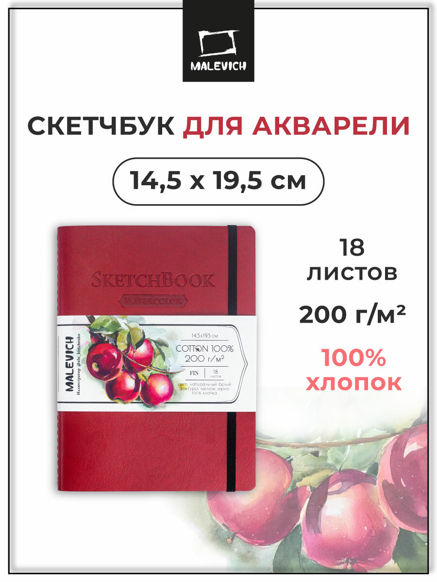 Скетчбук для акварели Малевичъ, 100% хлопок, красный, 200 г/м, 14,5х21 см, 18л