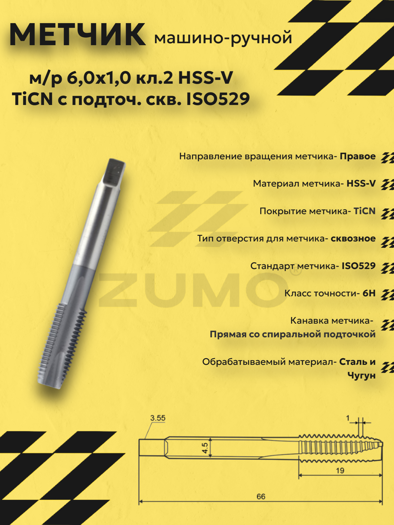 Метчик м/р 6,0х1,0 кл.2 HSS-V TiCN с подточ. скв. ISO529 ZUMO V301010203060000 00-00045877