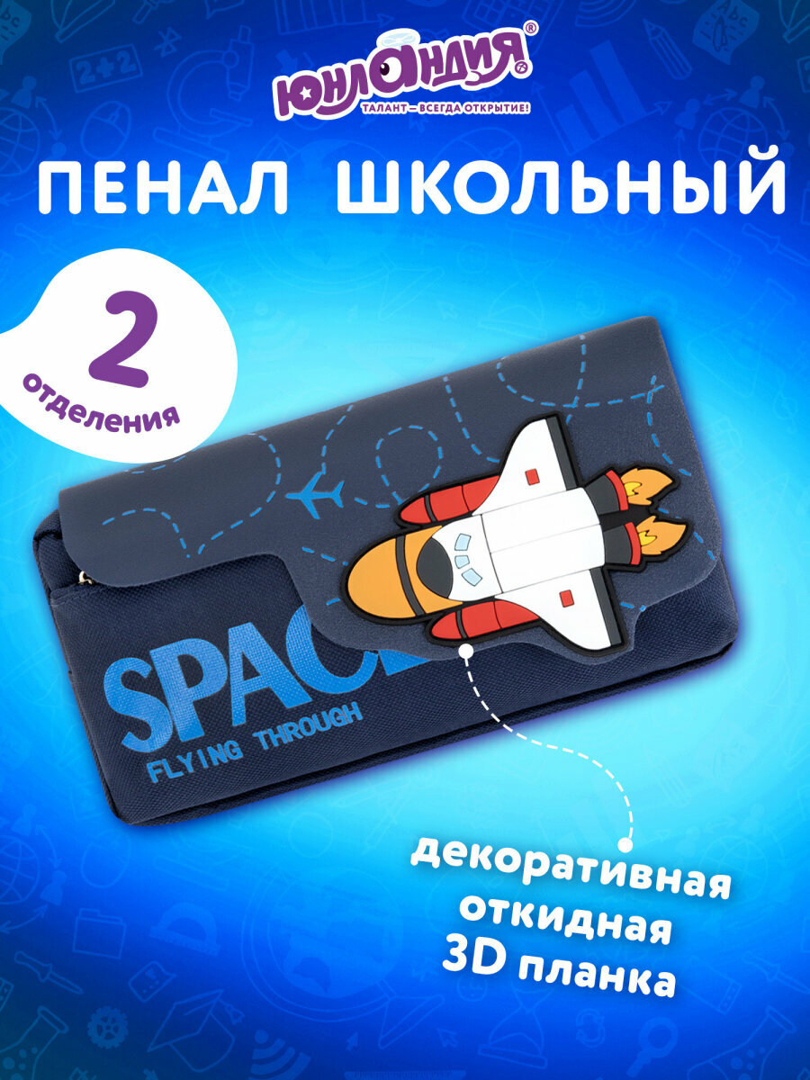 Пенал школьный для мальчиков, для карандашей и ручек с 2 отделениями, канцелярия для школы, полиэстер, 21х10х7 см, Юнландия, 273820