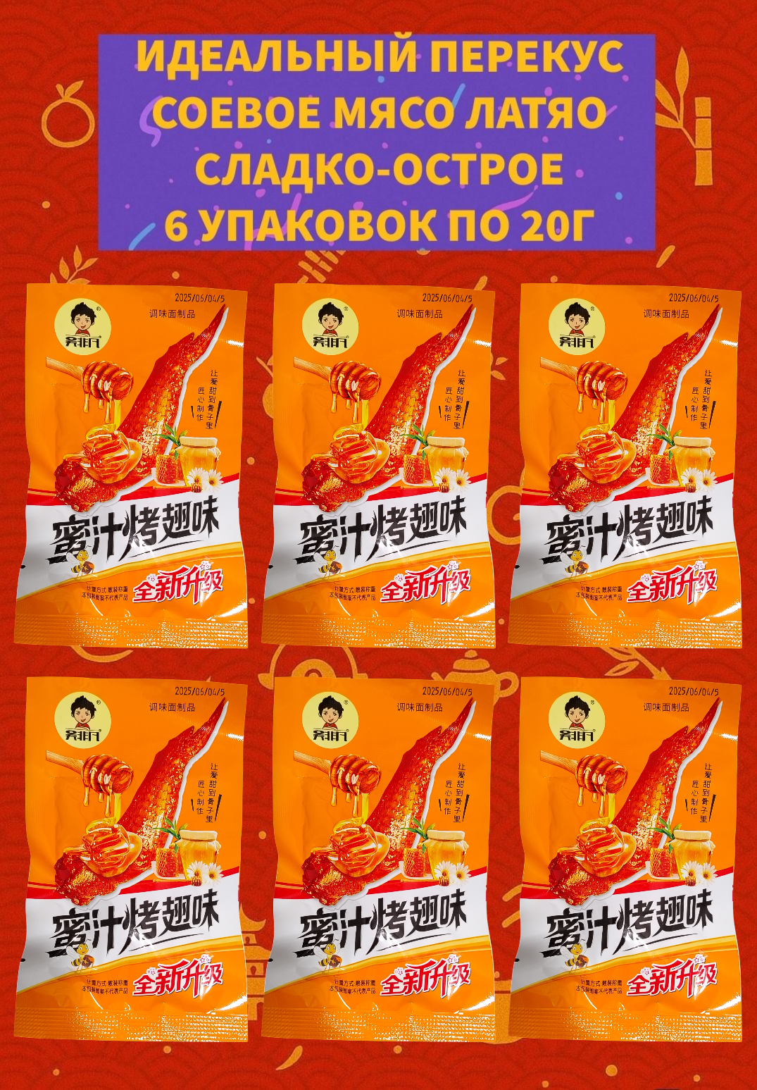 Соевое мясо, 6 штук, латяо, вкус курицы с медом. Сладкая китайская закуска, соевые снеки