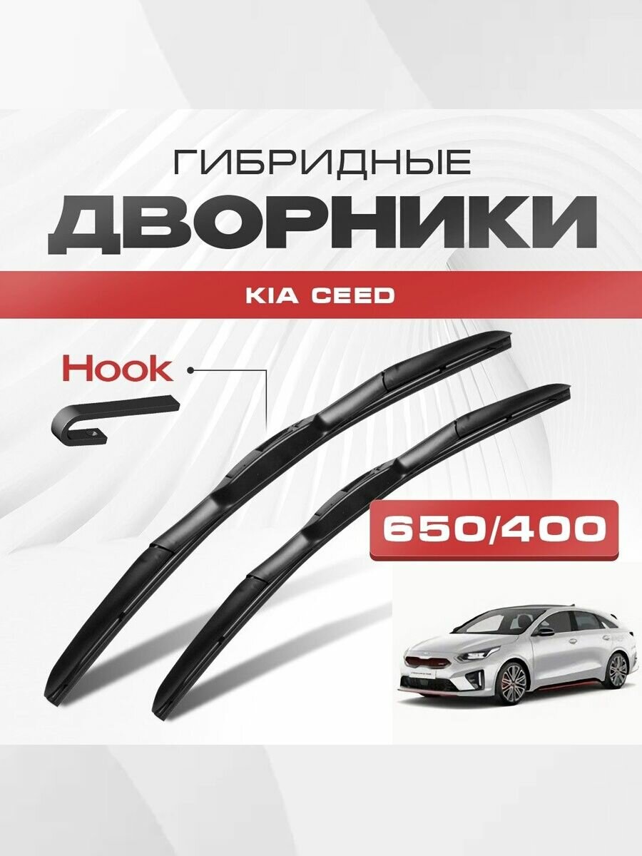 Гибридные дворники для Kia Ceed 2018-2021 Pro Ceed Хетчбэк 3 пок. Щетки для Киа Сид комплект 2шт