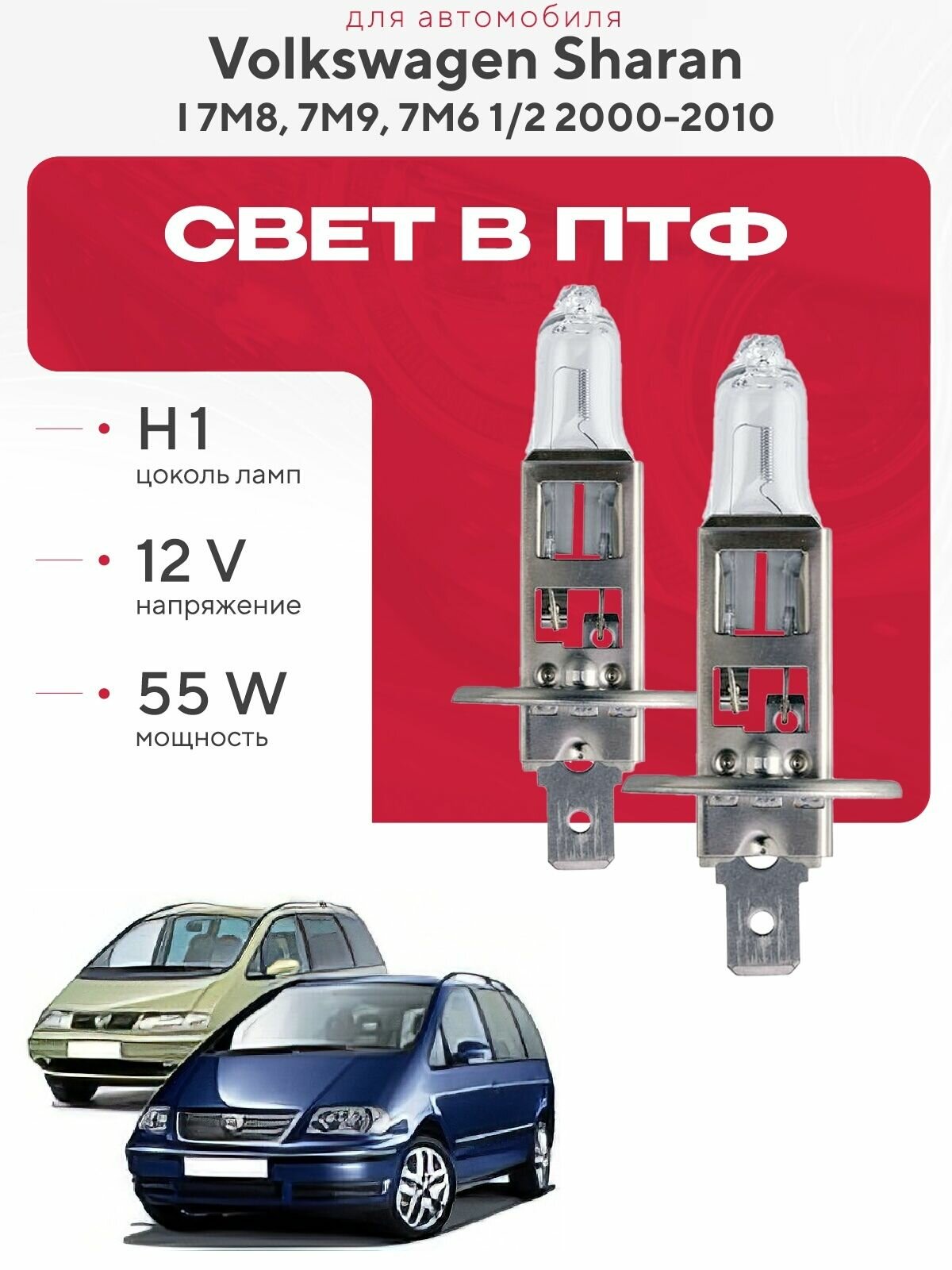 Комплект галогеновых ламп H1 в ПТФ на Volkswagen Sharan I (7M8, 7M9, 7M6) дорест. и рест 1/2 2000-2010 Галогенные лампочки в туманки на Фольксваген Шаран