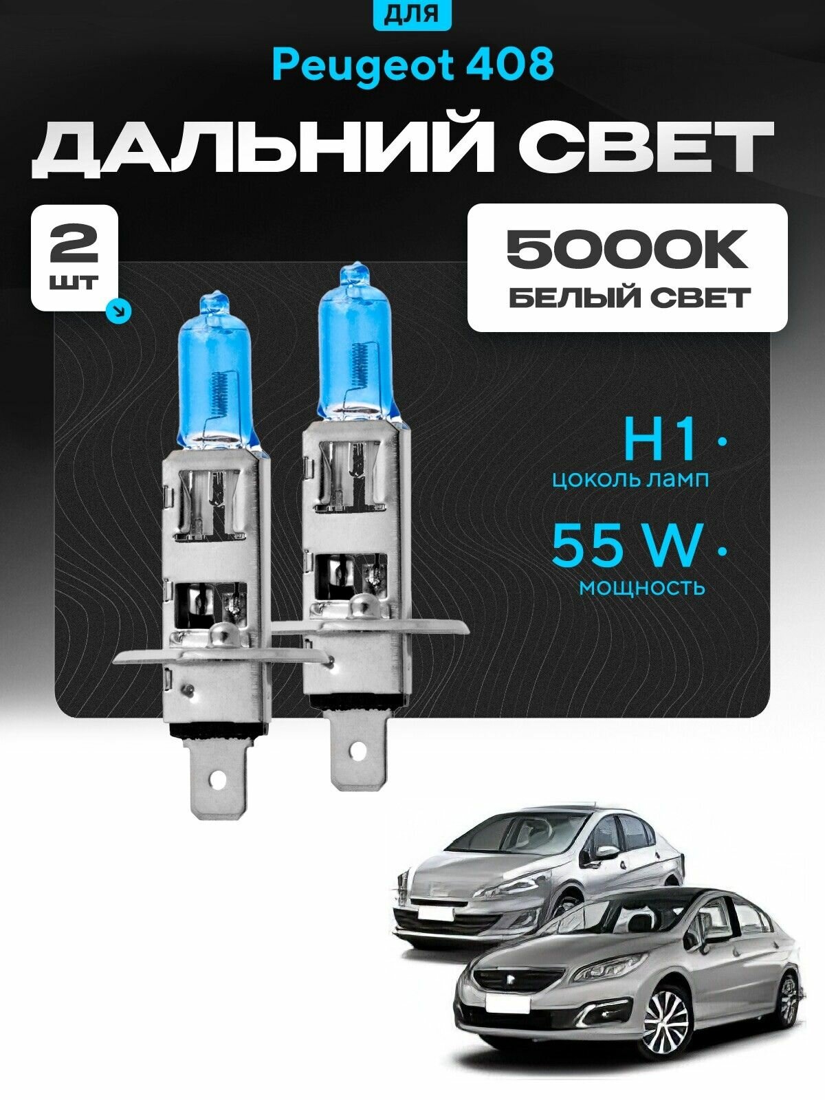 Белые галогеновые лампы 2шт H1 для Peugeot 408 для дальнего света. Комплект галогеновых лампочек в дальний свет для Пежо