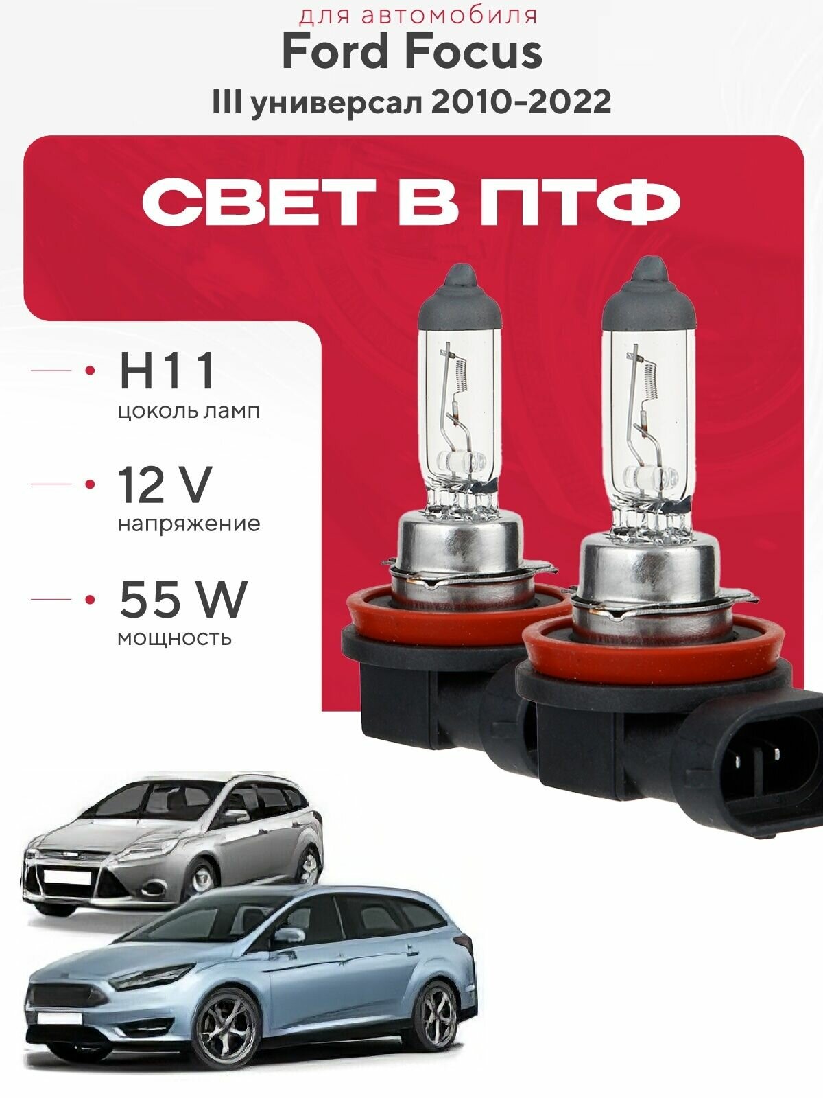 Комплект галогеновых ламп H11 в ПТФ на Ford Focus III (универсал) дорест. и рест 2010-2022 Галогенные лампочки в туманки на Форд Фокус