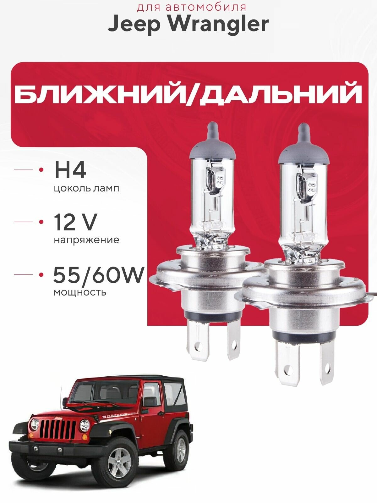 Комплект галогеновых ламп H4 на Jeep Wrangler . Галогенные лампочки в дальний свет на Джип вранглер