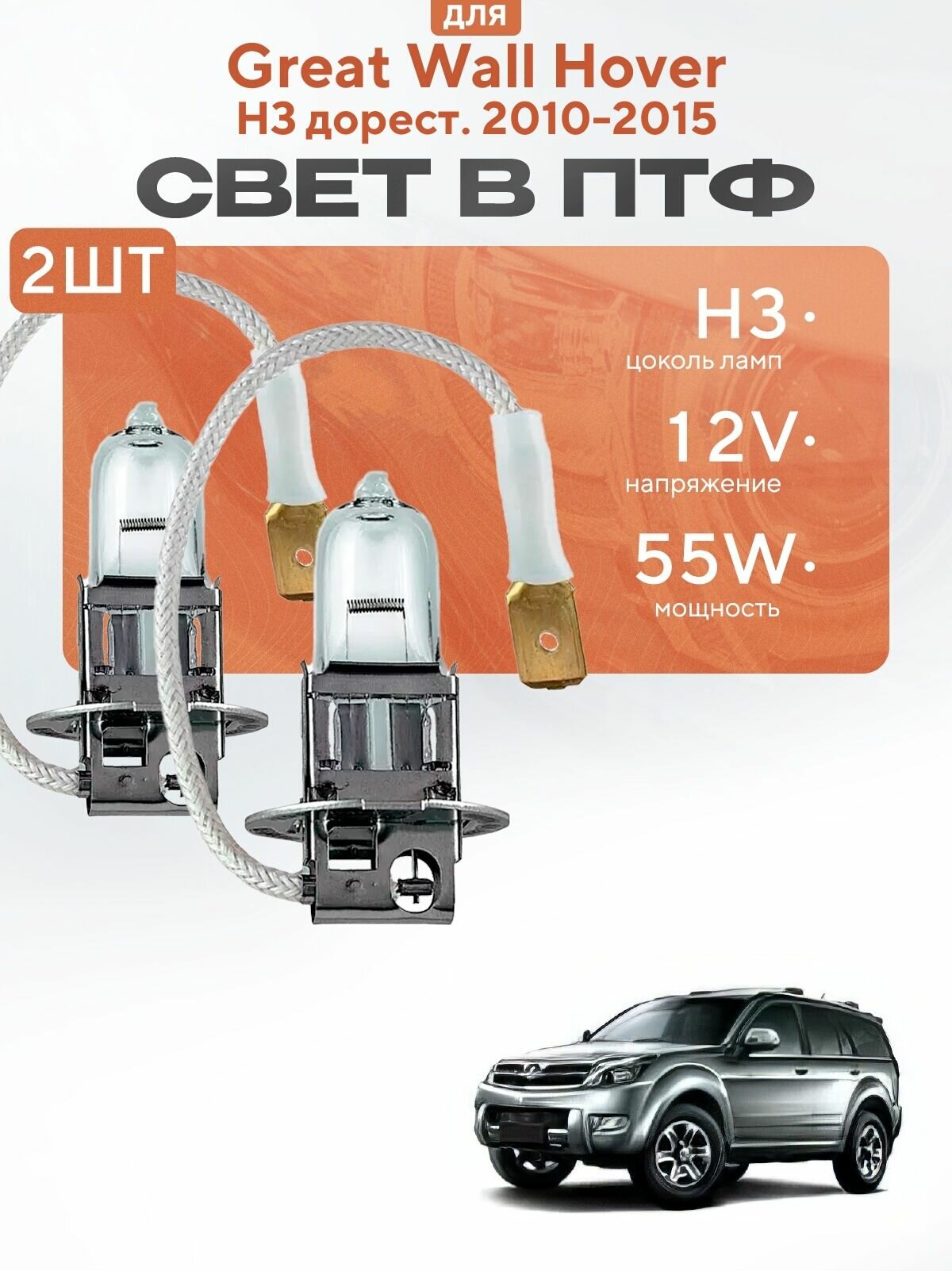 Комплект галогеновых ламп H3 в ПТФ на Great Wall Hover H3 дорест. 2010-2015. Галоген в туманки на Грейт Вол Ховер