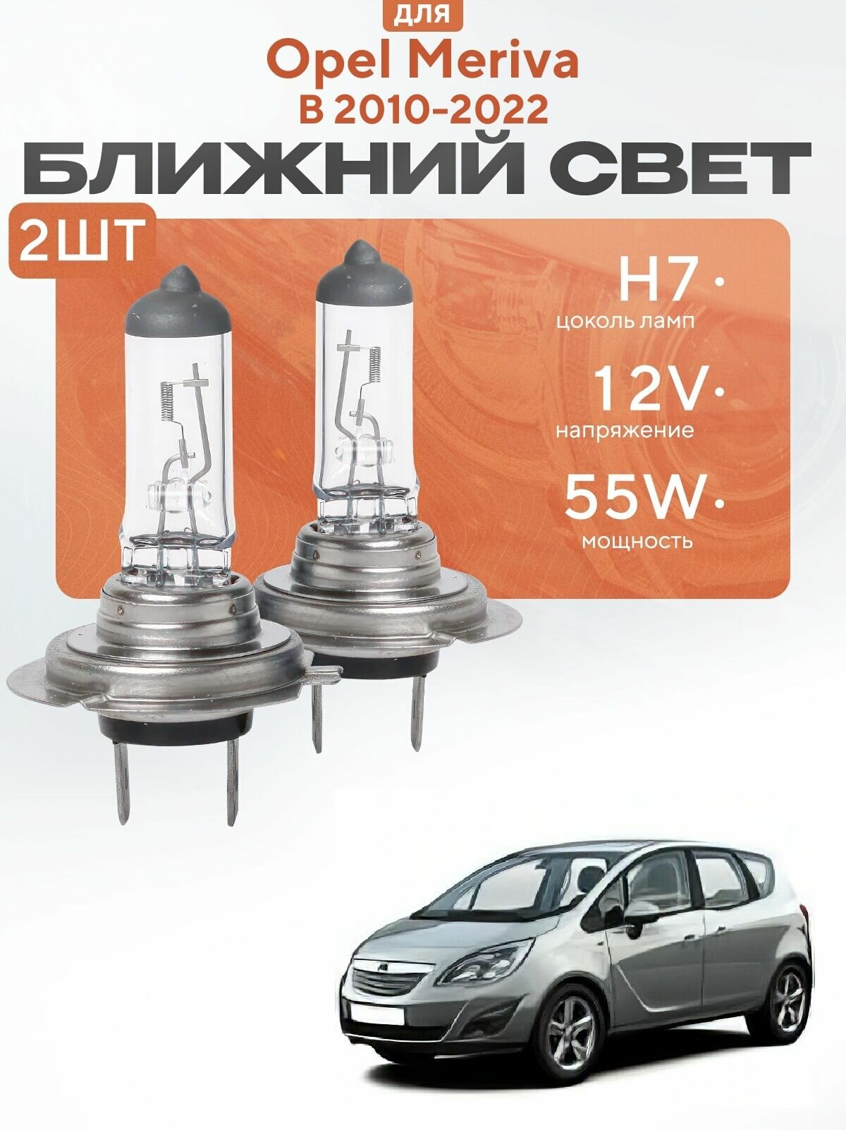 Комплект галогеновых ламп H7 на Opel Meriva B дорест. и рест.2010 - 2022. Галоген в ближний свет на Опель Мерива