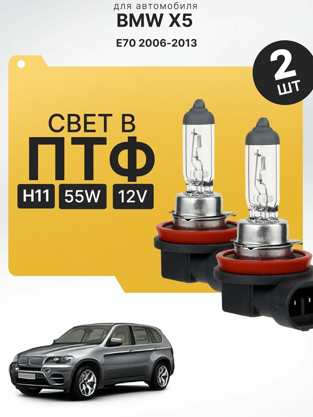 Комплект галогеновых лампочек H11 в ПТФ для BMW X5 E70 2006-2013. Галоген в туманки для БМВ Х5. Лампы H11 в противотуманные фары