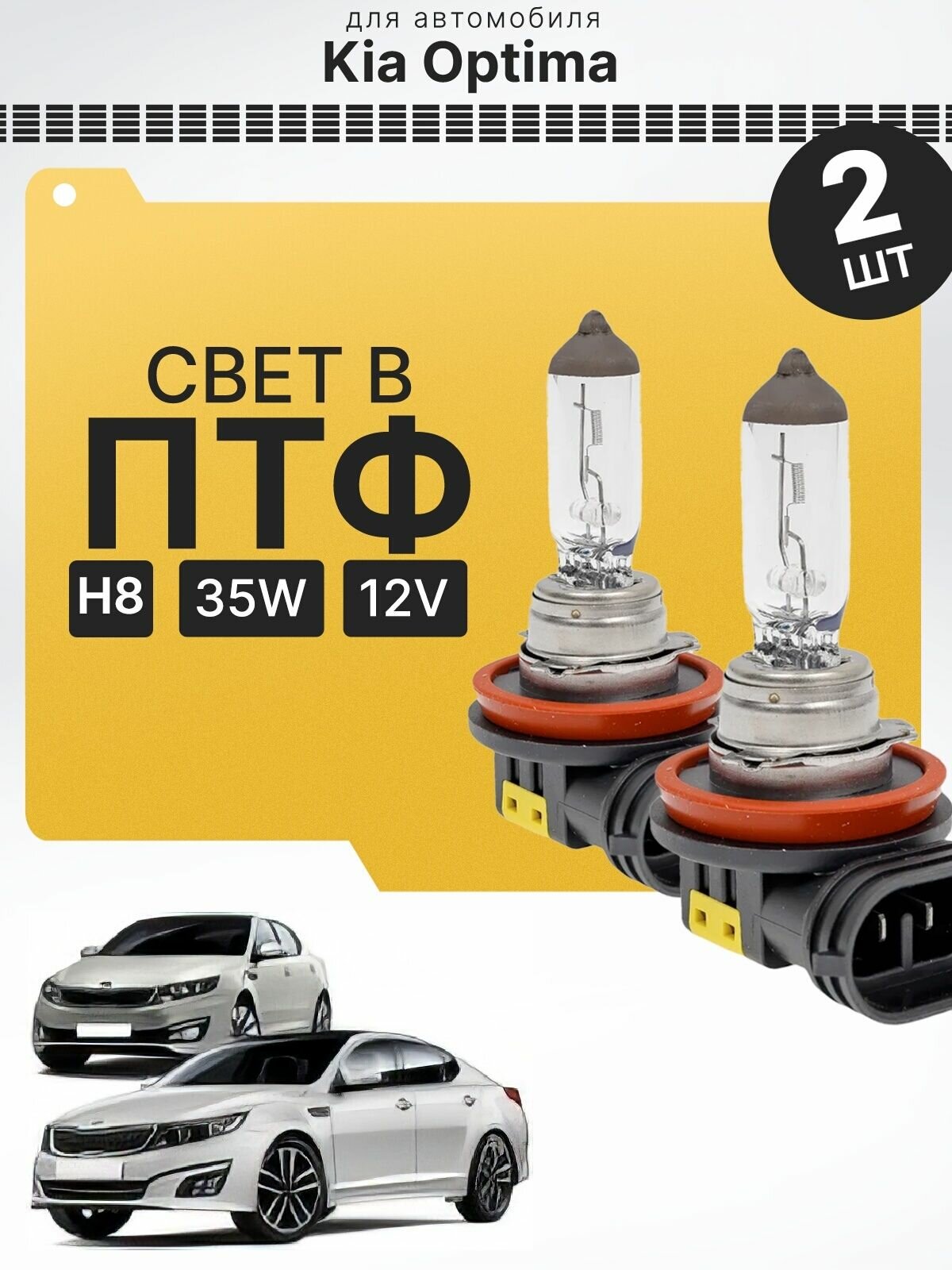 Комплект галогеновых лампочек H8 в ПТФ для Kia Optima III дорест. и рест. 2011-2016. Галоген в туманки для КИА Оптима. Лампы H8 в противотуманные фары
