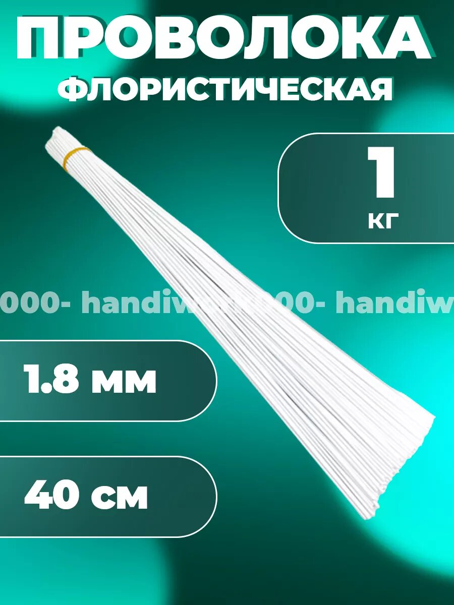 Проволока флористическая белая 1,8мм 40см 1 кг