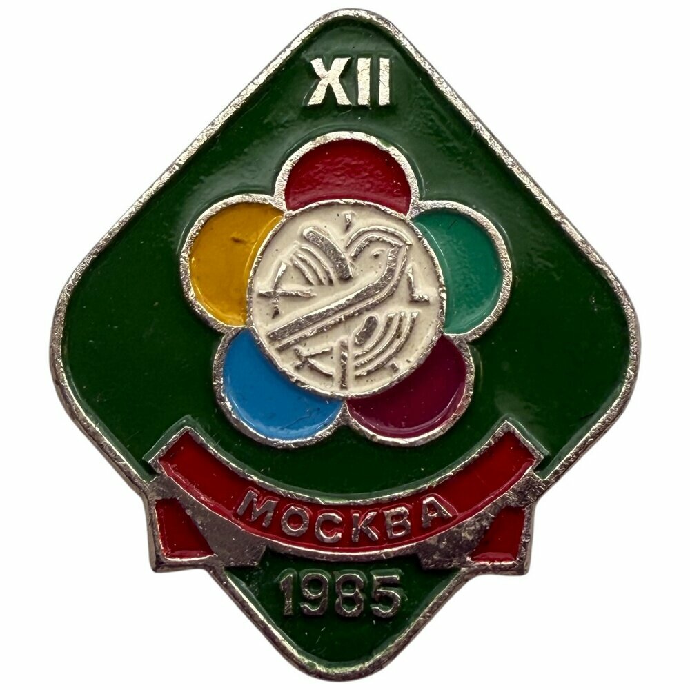 Знак "XII Всемирный фестиваль молодёжи и студентов. Москва, эмблема" СССР 1985 г.