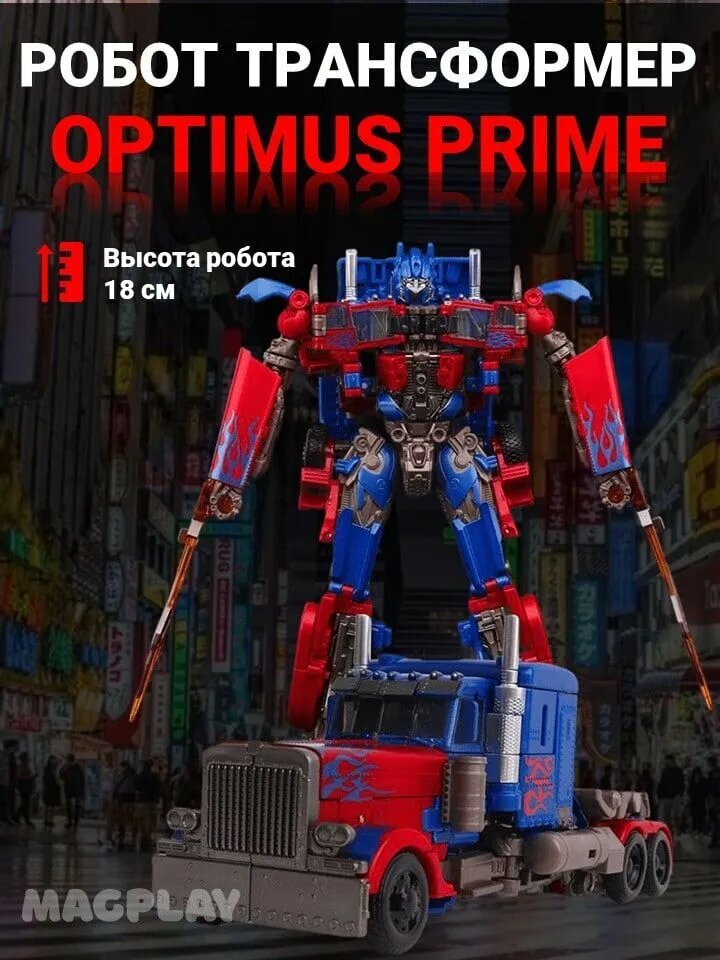 Робот игрушка трансформер для мальчиков детский большой Оптимус Прайм