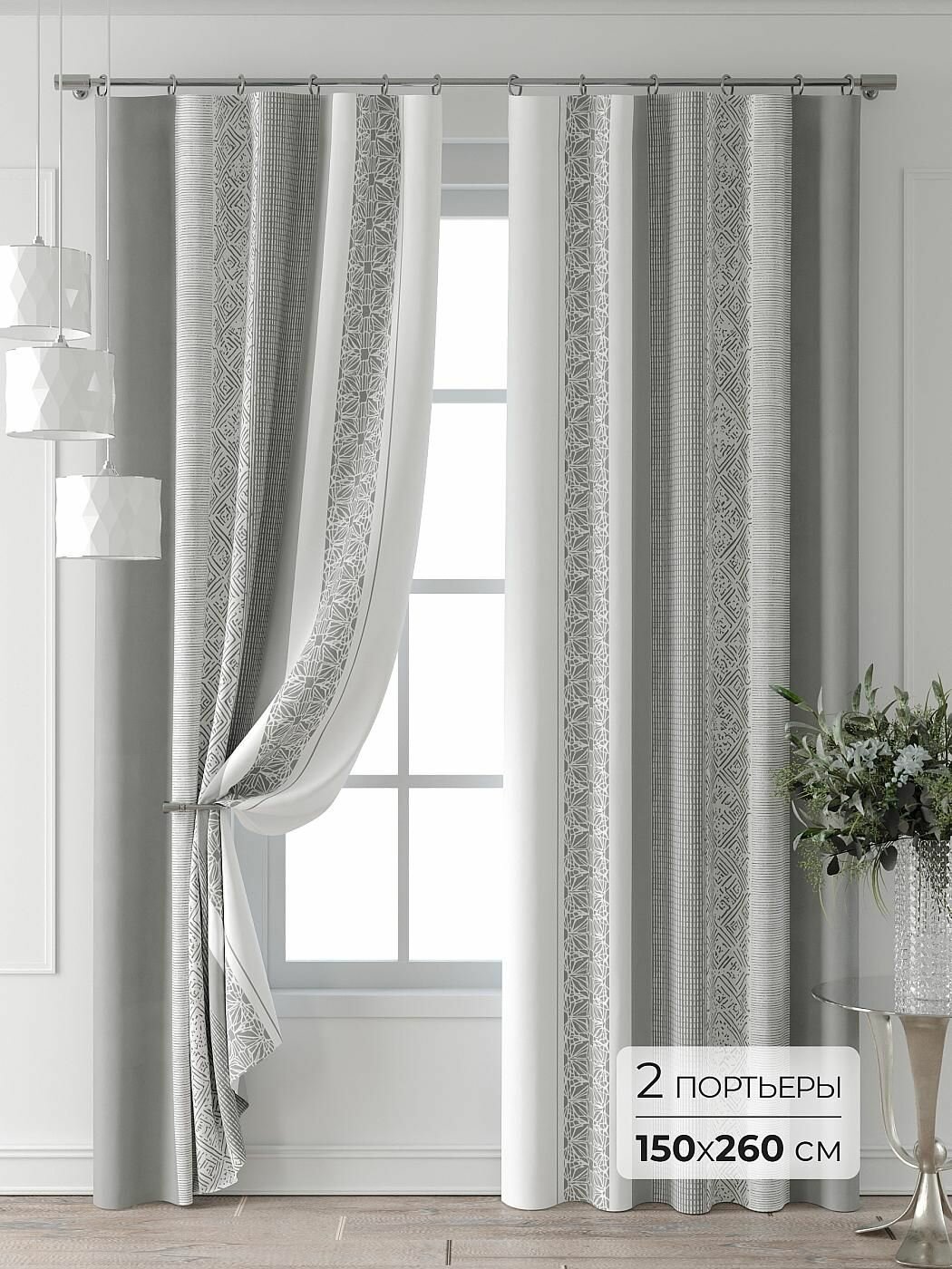 Комплекты штор Comfy Way / шторы в комнату 150х260 см / Форнерс - 547 - 260 см