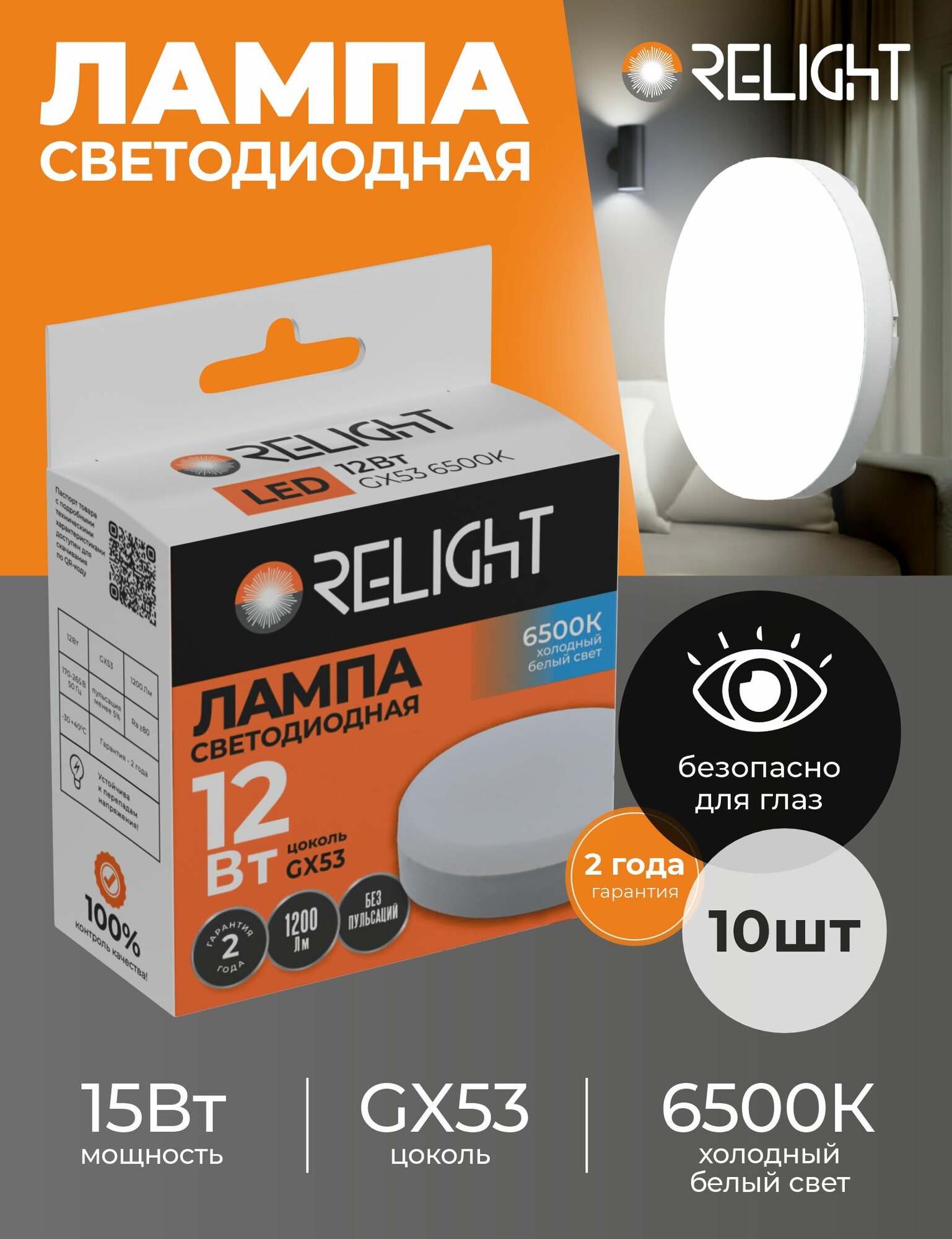 Лампа диодная GX53 15Вт 6500К Relight