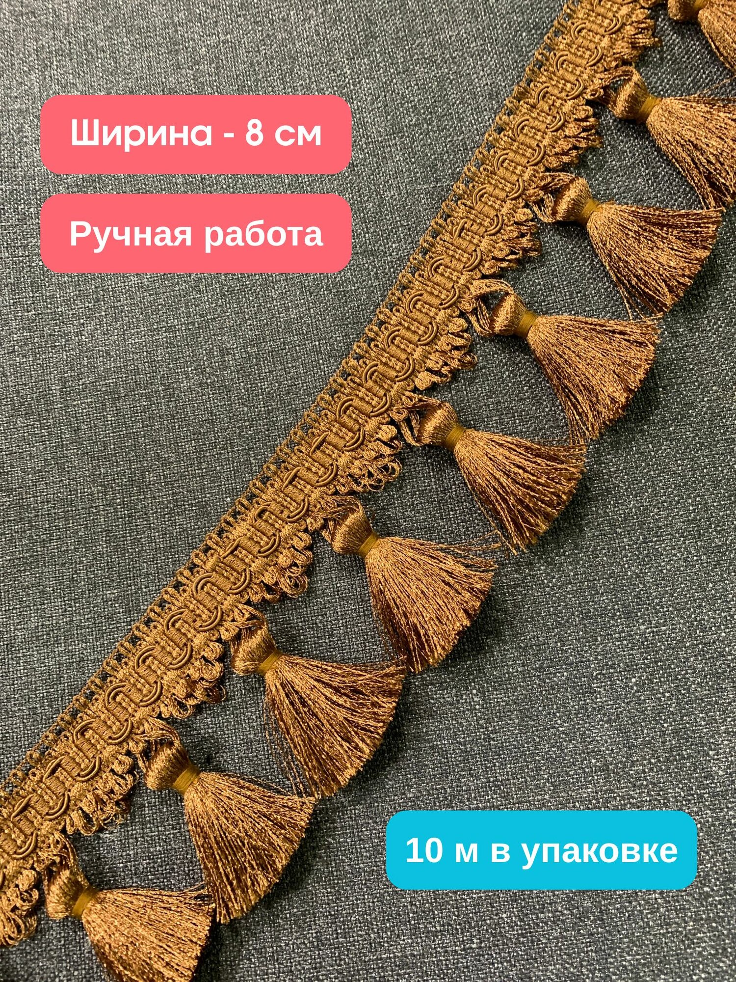 Бахрома с кисточками отделочная, ручная работа, длина 10 м, ширина 8 см