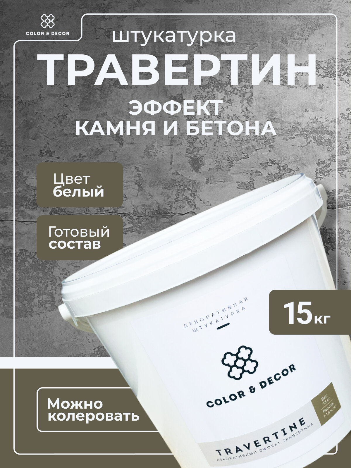 Штукатурка декоративная COLOR & DECOR "TRAVERTINE", эффект камня, бетона. 15 кг.