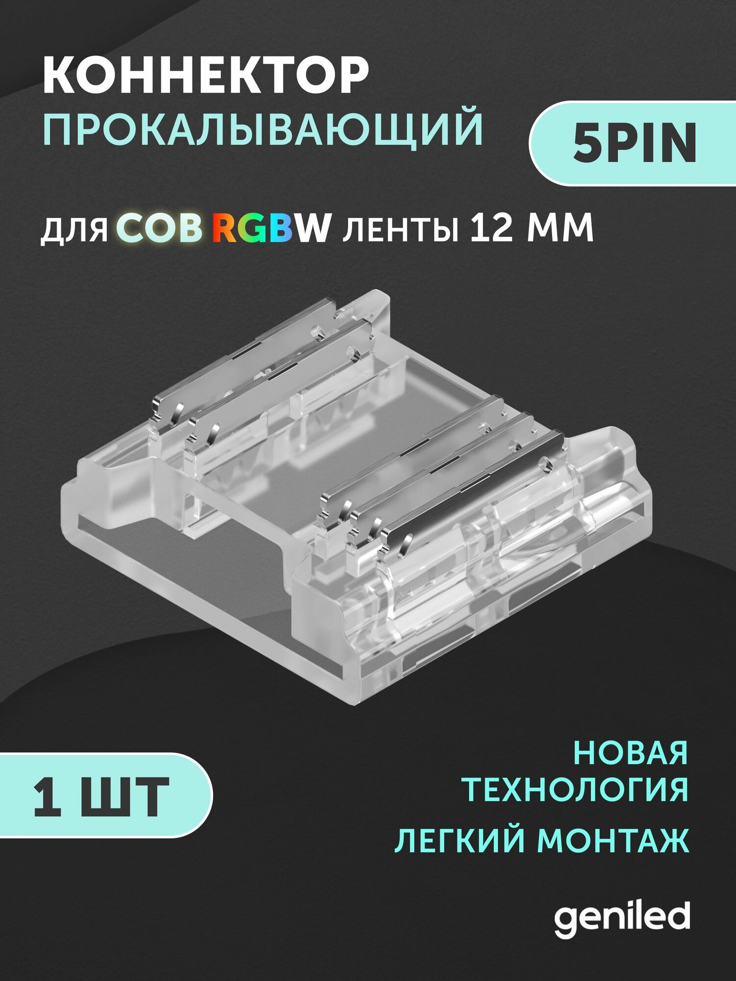 Прямой жесткий коннектор для светодиодной ленты 12мм СОВ RGBW 5pin прокалывающий