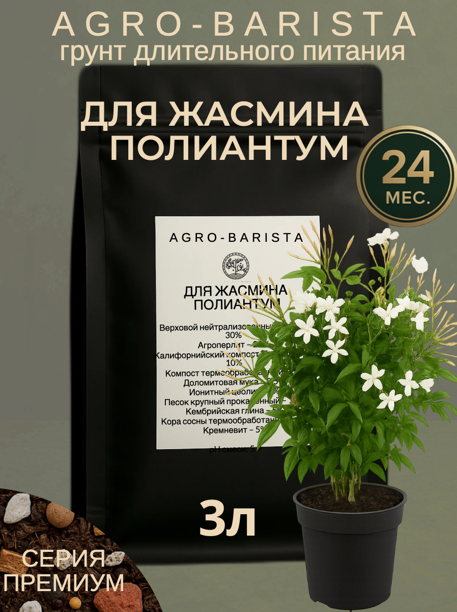 Грунт для Жасмина Полиантум 3 л Субстрат с питанием, Почва для Домашнего выращивания Премиум Агро Бариста
