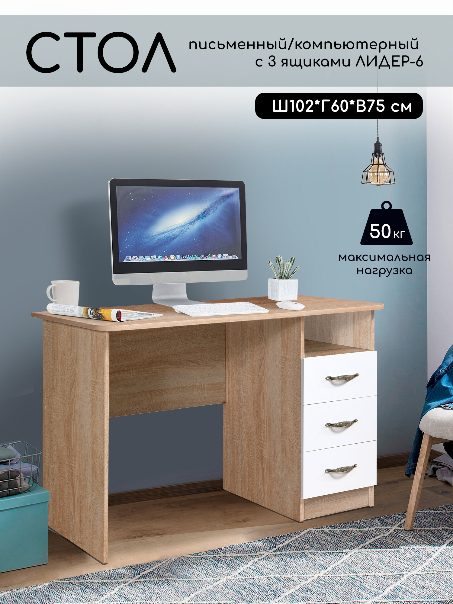 Компьютерный/письменный стол с 3 ящиками "Лидер-6", 102х60х75 см, цвет Дуб сонома/Белый