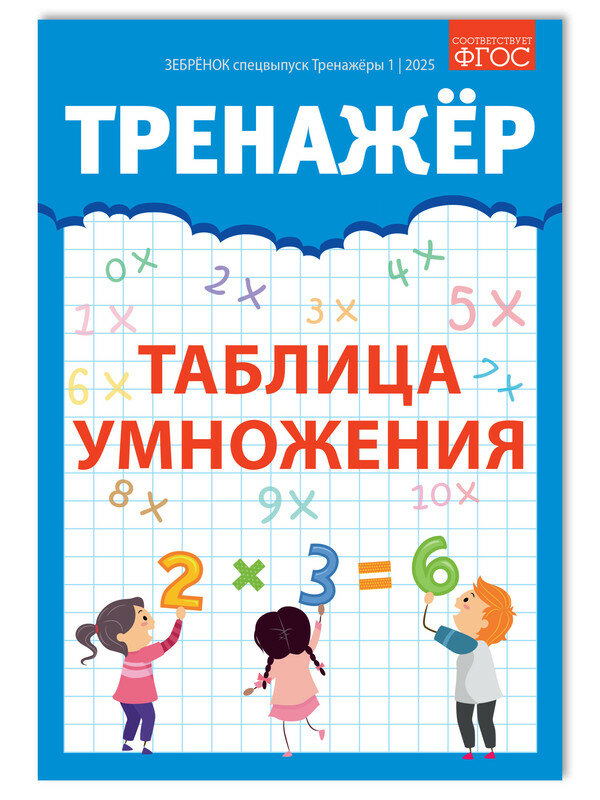 Тренажер Таблица умножения