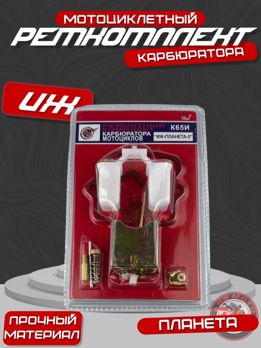Ремкомплект карбюратора для мотоцикла ИЖ-Планета К65И (квадратная заслонка)