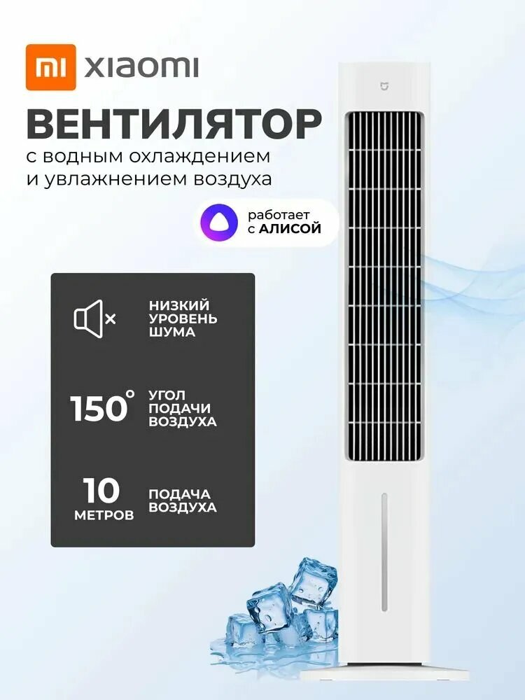 Xiaomi Портативный вентилятор Mijia Smart Evaporative Cooling Fan (ZFSLFS01DM), белый, слоновая кость