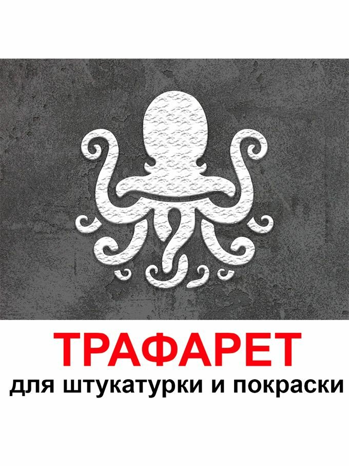 Трафарет Осьминог 42х42 см PGX пластик 1.2мм для штукатурки и покраски