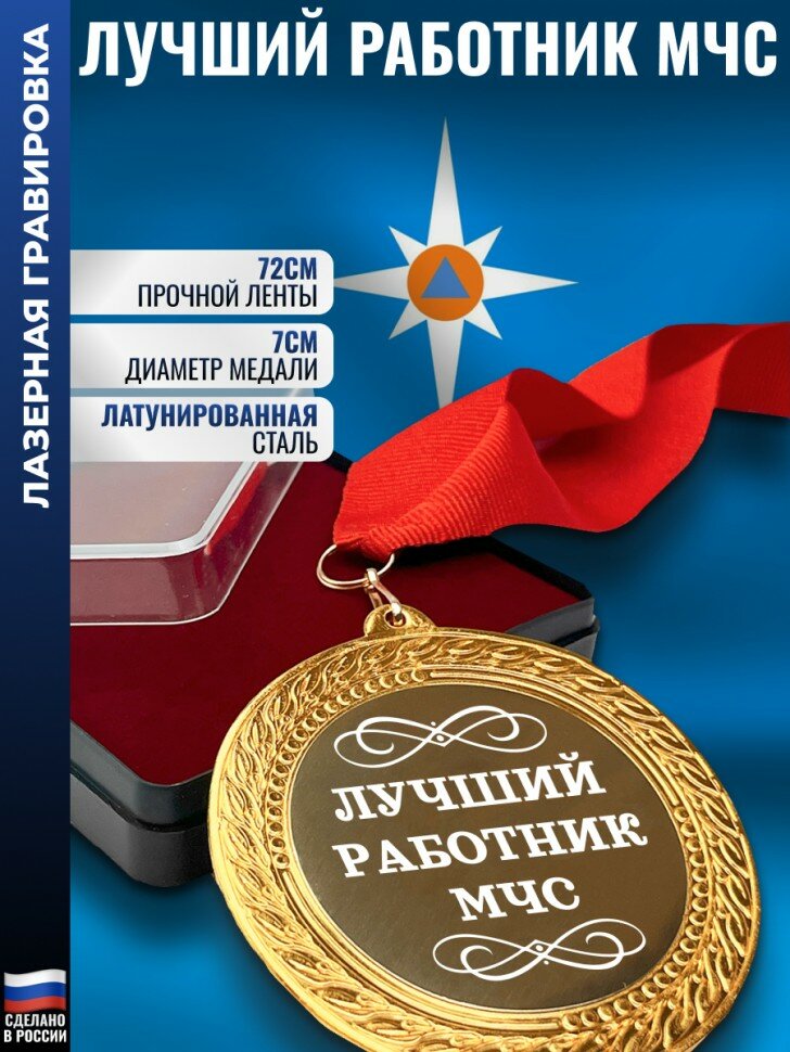 Медаль "Лучший работник МЧС" на ленте (7 см)