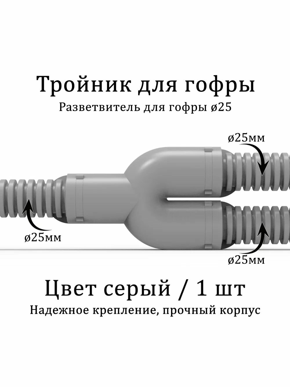 Разветвитель для гофры 25мм серый цвет 1шт - тройник адаптер гофры электрического кабеля
