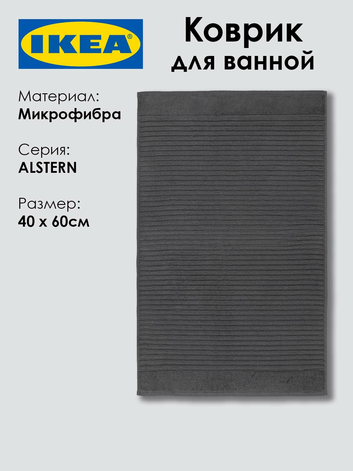 Коврик для ванной ALSTERN, 40x60 см, темно-серый, микрофибра,1шт