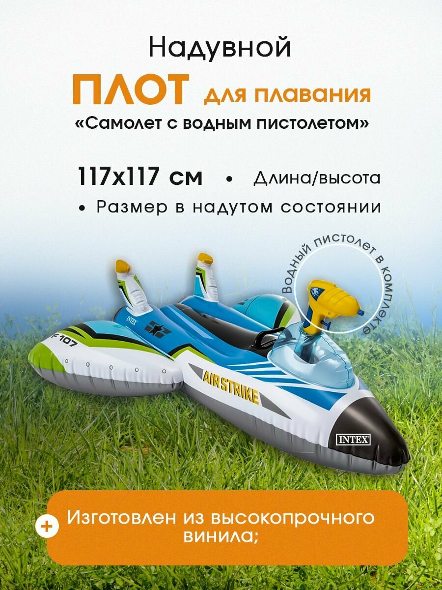 Надувной плот Intex "Самолет", ПВХ, 117x117см, водяной пистолет, до 40кг